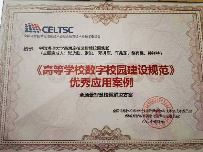 中国海大获《高等学校数字校园建设规范》高校优秀应用案例